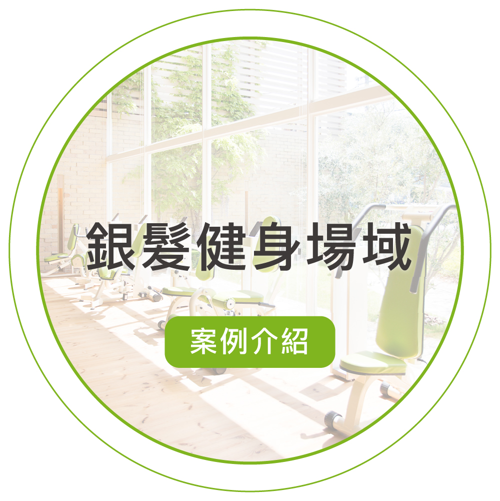 規畫建置銀髮健身俱樂部 - TURTLEGYM銀髮健身房