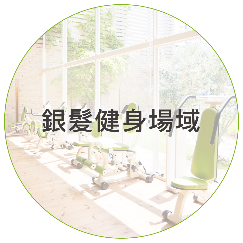 規畫建置銀髮健身俱樂部 - TURTLEGYM銀髮健身房